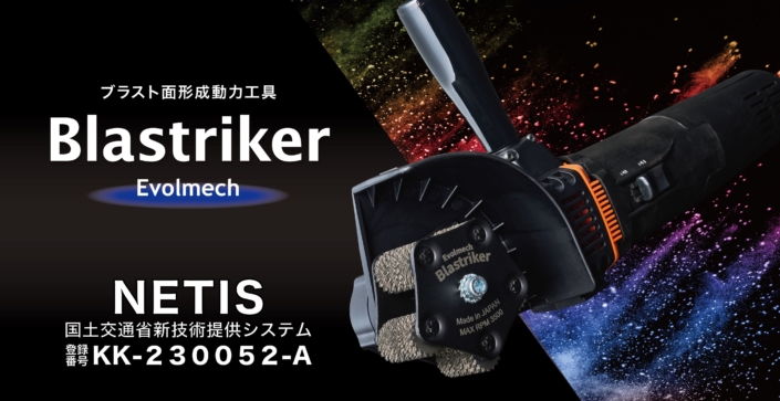 ブラストライカー – G-TOOL【ジーツール】ブラスト面形成動力工具｜一種ケレン相当動力工具