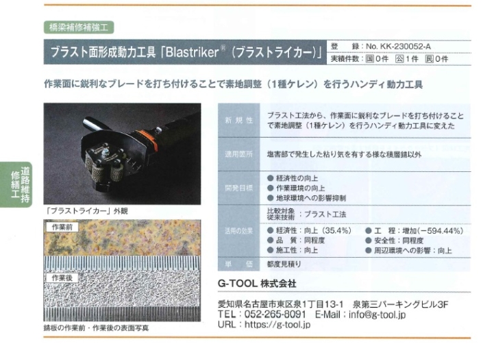 【メディア】2024年版 建設工法NETIS（建設物価サービス発行）に「ブラスト面形成動力工具 Blastriker🄬（ブラストライカー）」掲載 – G-TOOL【ジーツール】ブラスト面形成 ...